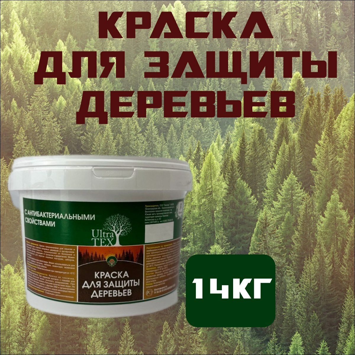 Краска побелка для деревьев с антибактериальными свойствами, 14 кг