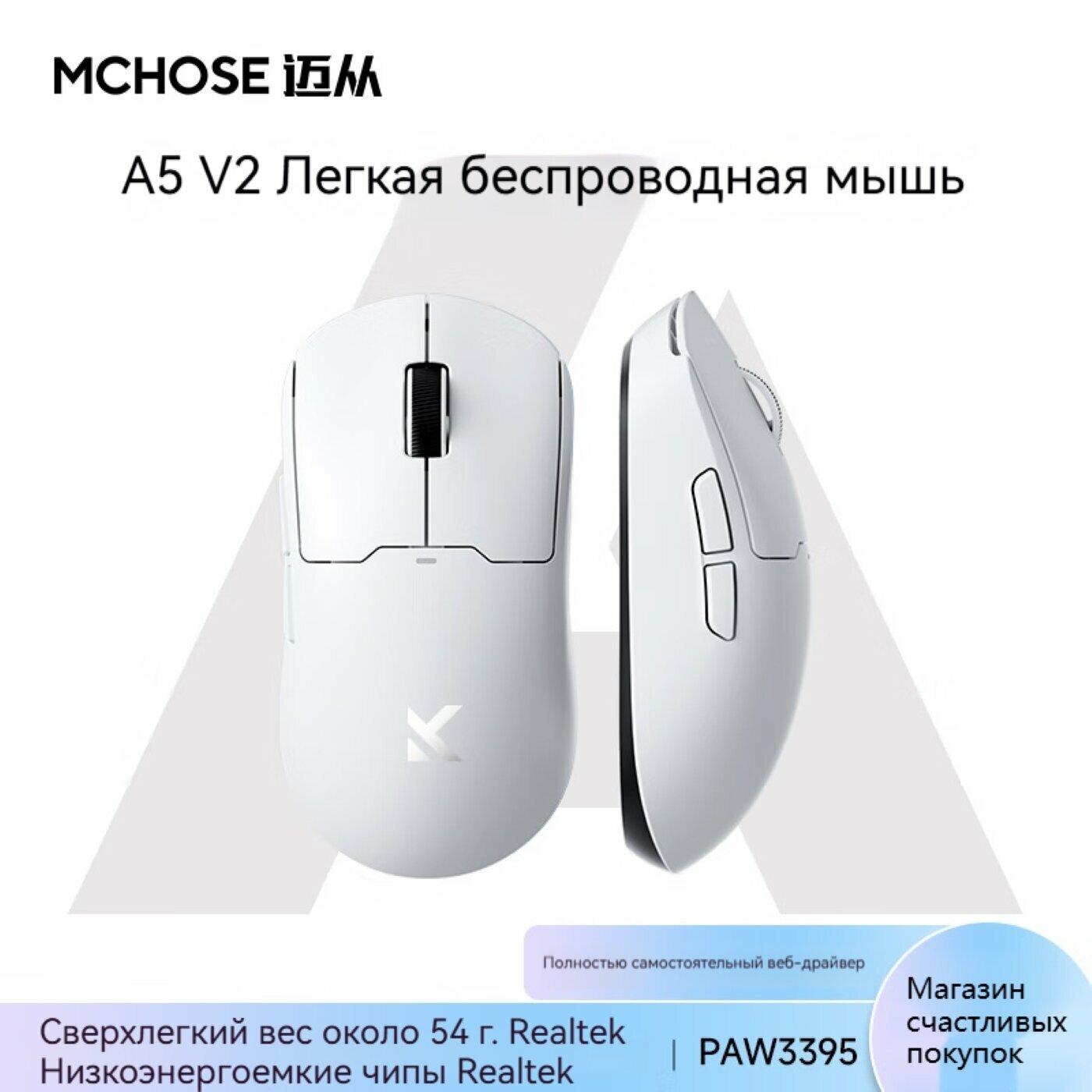 Беспроводная игровая мышь MCHOSE A5 V2 Ultra (PAW3395, 26000 точек на дюйм, 54 г, 500 мАч)белое