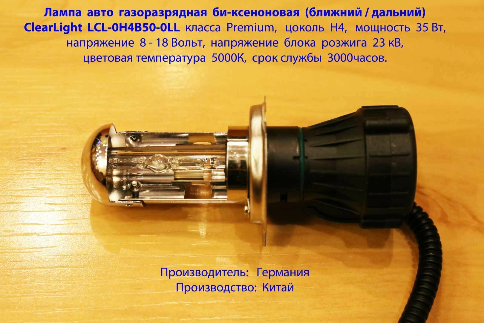 Лампа авто газоразрядная би-ксенон Clear Light LCL-0H4B50-0LL класса Premium, H4B, 35 Вт, 5000К.