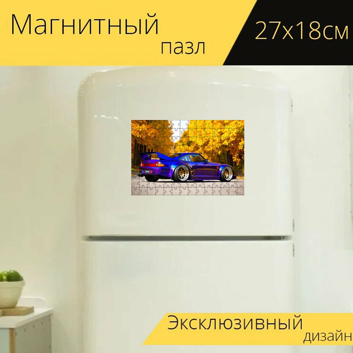 Магнитный пазл "Синяя спортивная машина с низким кузовом и широкими арками, окрашенная в яркий фиолетовый цвет. На ней установлены золотые диски, звучный." на холодильник 27 x 18 см.