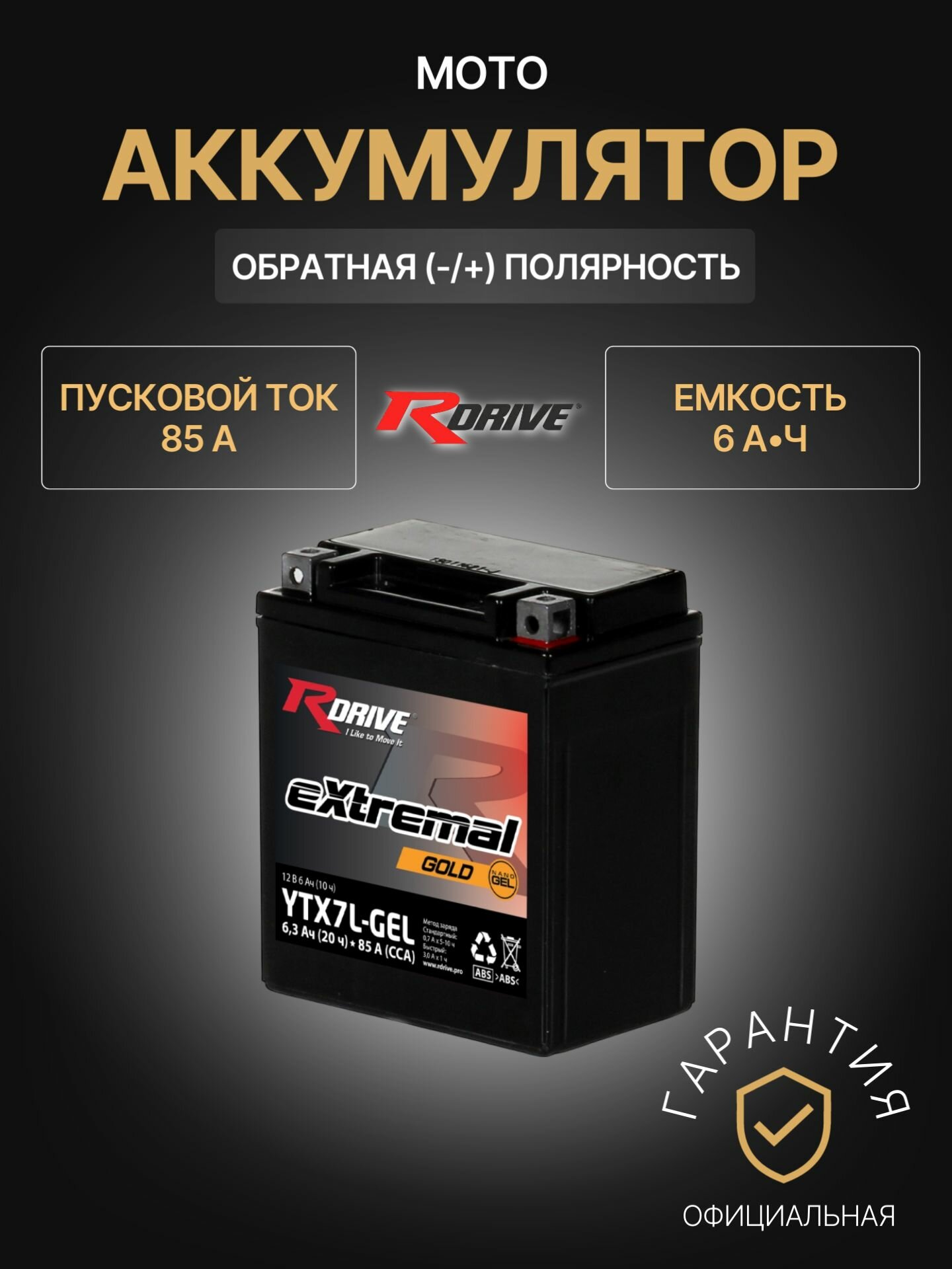 Аккумулятор для мототехники RDRIVE eXtremal Gold 12В 6Ач 85А