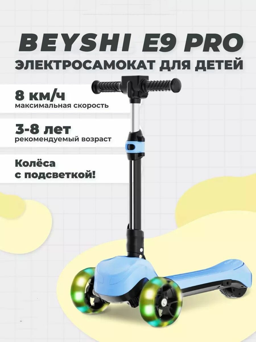 Электросамокат детский, BEYSHI E9 Pro, С жидкокристаллическим приборным экраном, синий