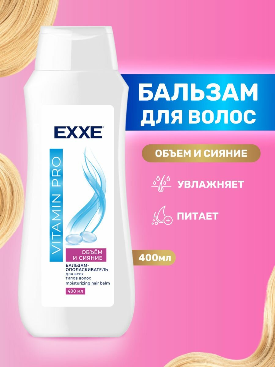 Бальзам-ополаскиватель для волос EXXE Объём и сияние для всех типов волос 400мл