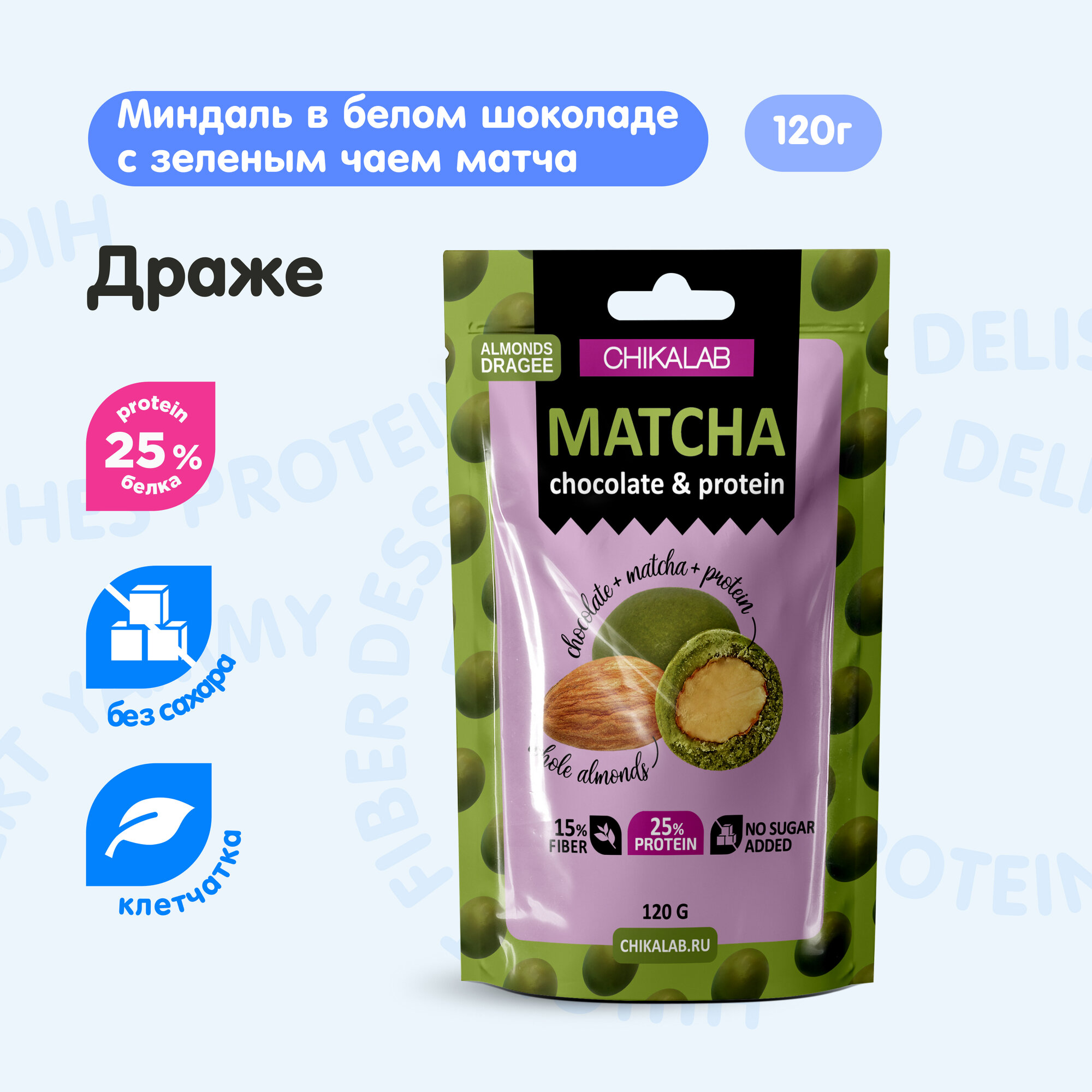 CHIKALAB Конфеты Драже без сахара "Миндаль Шоколад с чаем Матча" 1шт х 120г