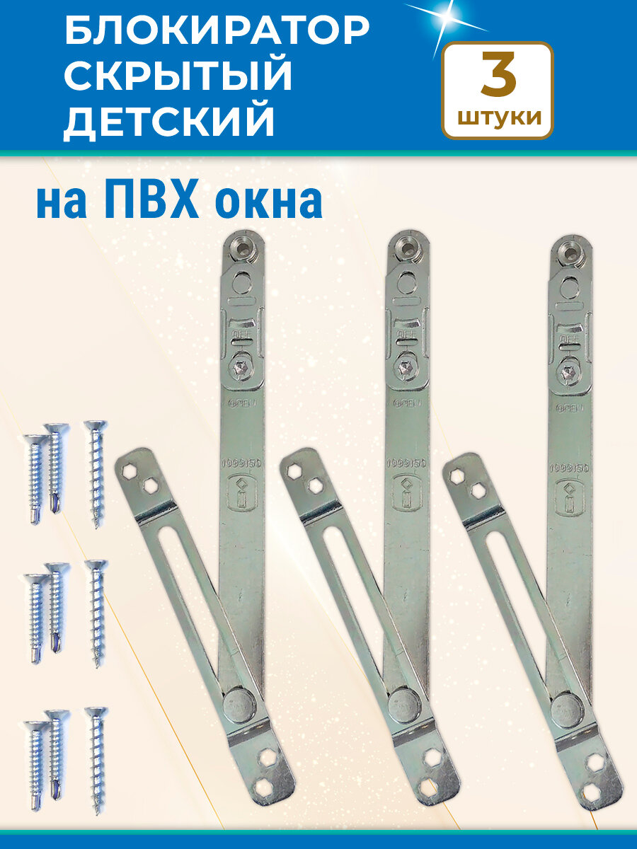 Лот 3 шт: Незаметный блокиратор окна, детский оконный замок Internika