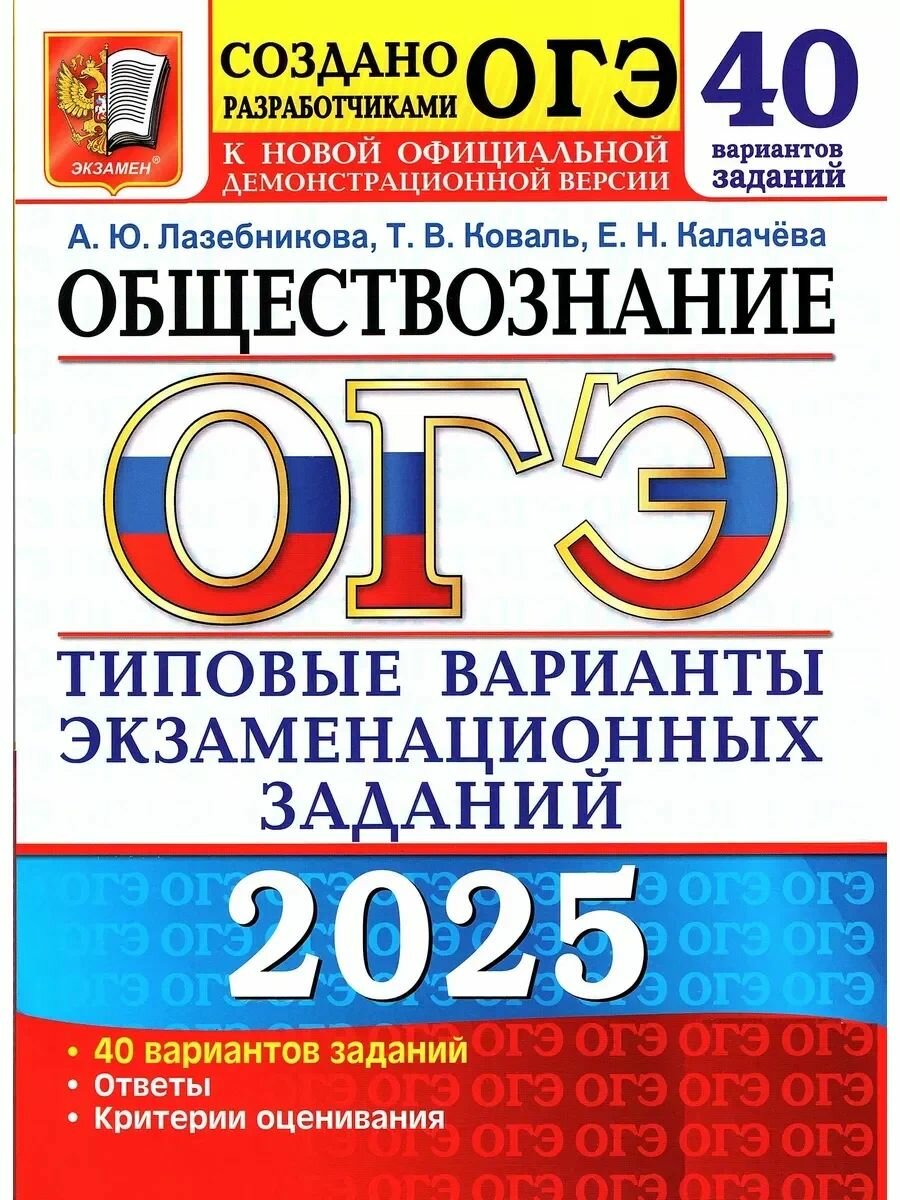 ОГЭ 2025 Обществознание.40 вариантов заданий