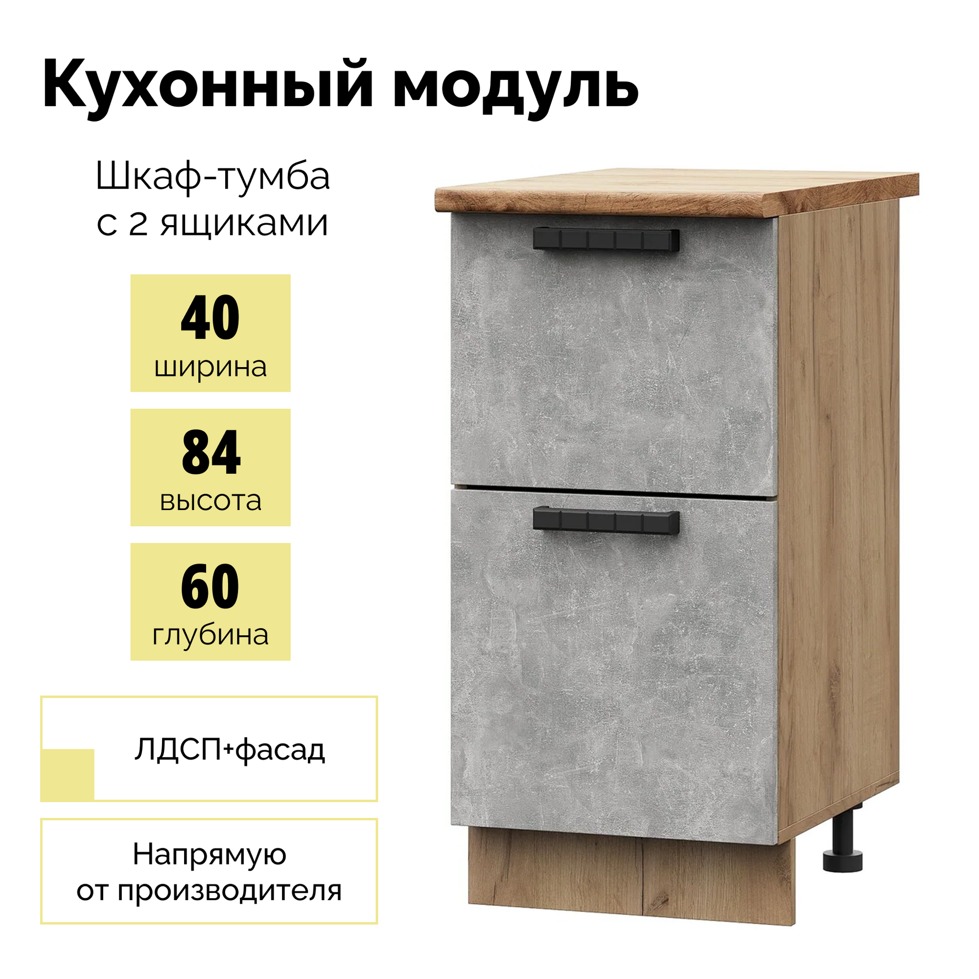 Шкаф кухонный ШН2Я 400 шкаф нижн с 2 ящ - Крафт/Ателье, Со столешницей