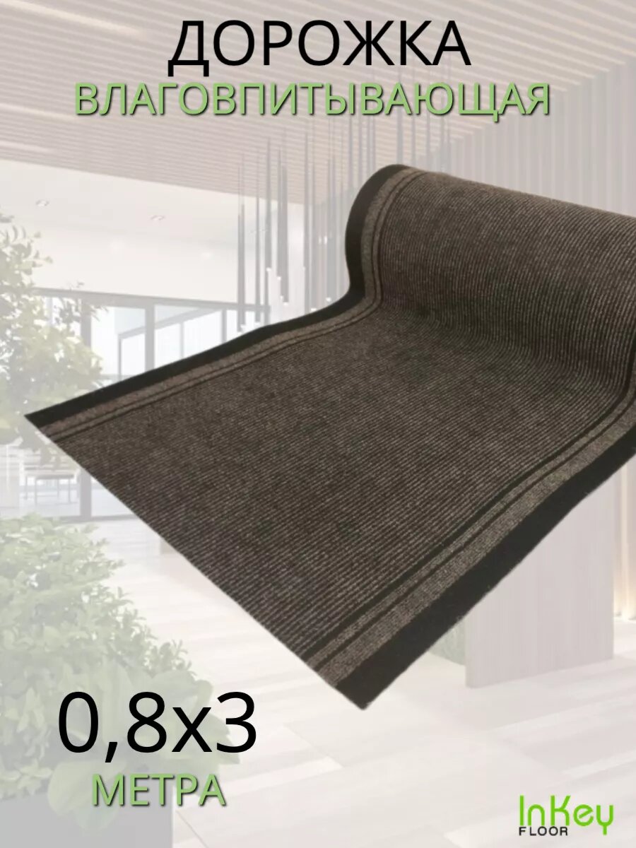 Дорожка влаговпитывающая коричневая 0,8 на 3 метра