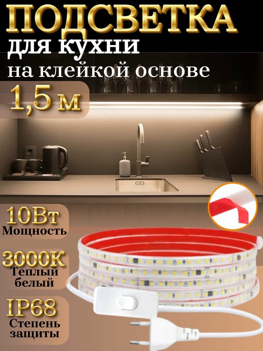 Светодиодная лента на клеевой основе 1,5м мощностью 10 Вт/м, теплого белого света 3000К. Работает от сети 220В. Подходит для LED подсветки фасада дома, улицы а так же кухни и потолков. Защита IP68
