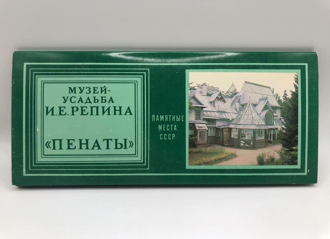Музей-усадьба И.Е. Репина "Пенаты" (набор из 15 открыток) 1982 г.
