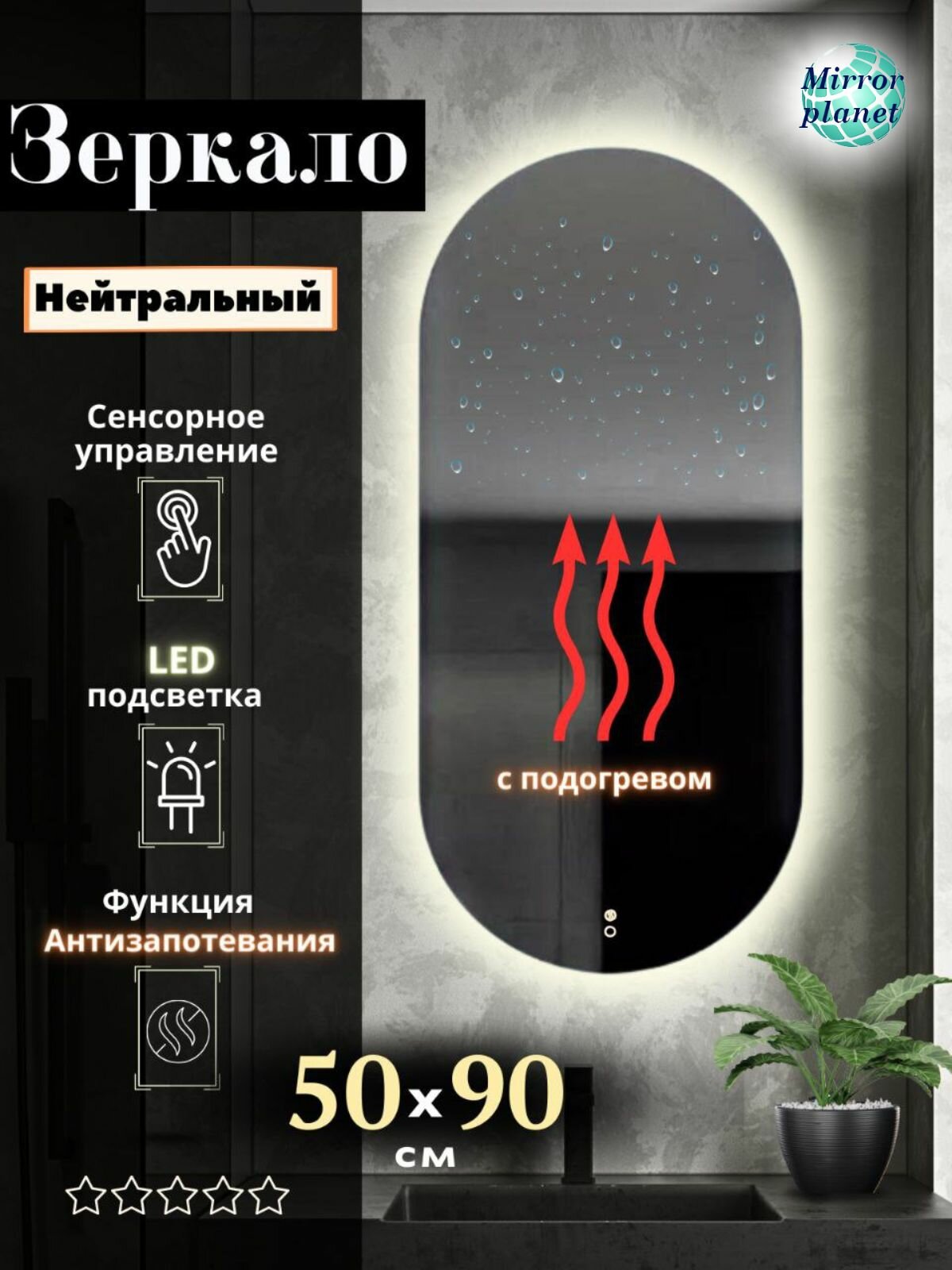 Зеркало настенное с подсветкой в ванную овальное 50х90 см нейтральный свет подогрев Mirror planet