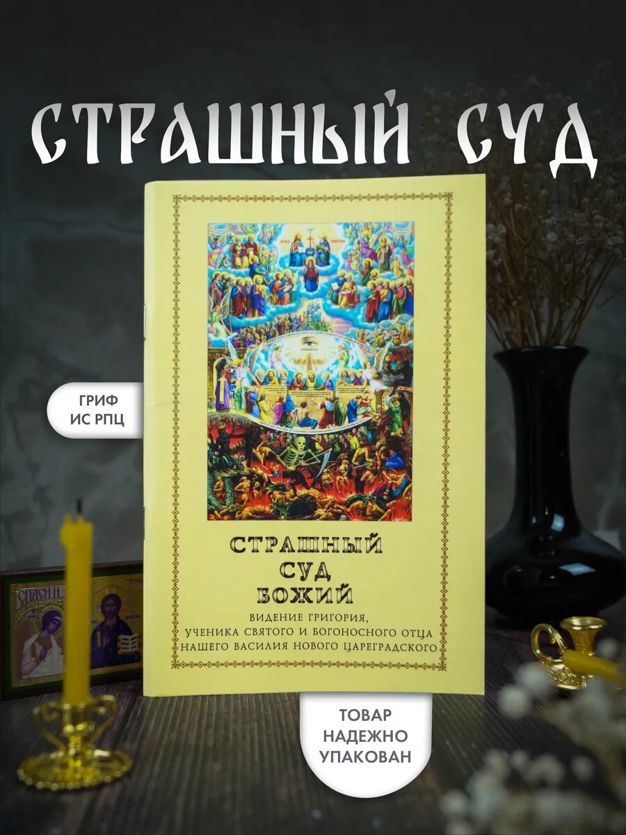 Страшный Суд Божий. Видение Страшного суда Христова, бывшее Григорию, ученику преподобного Василия Нового