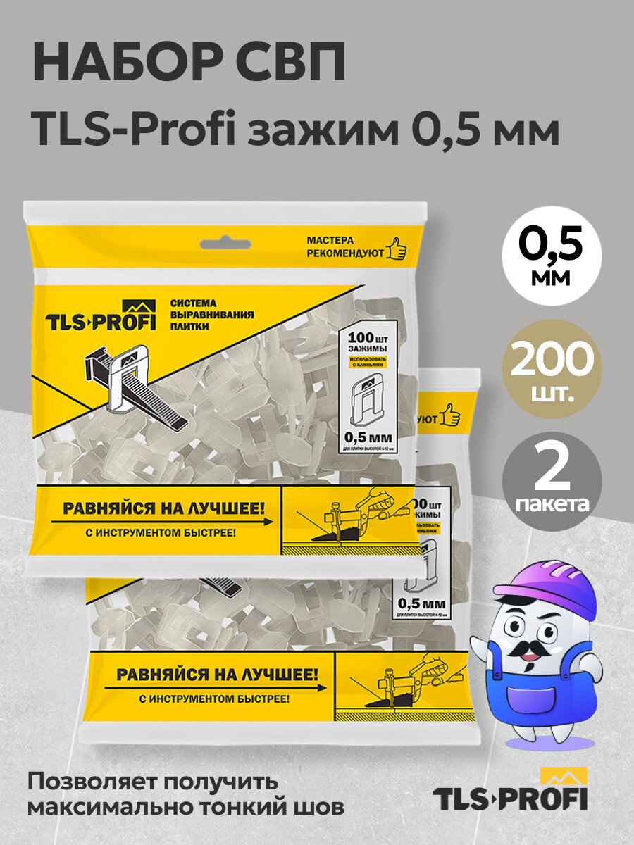 Зажим 0.5мм для системы выравнивания плитки "TLS-Profi" (2 пакета по 100шт)