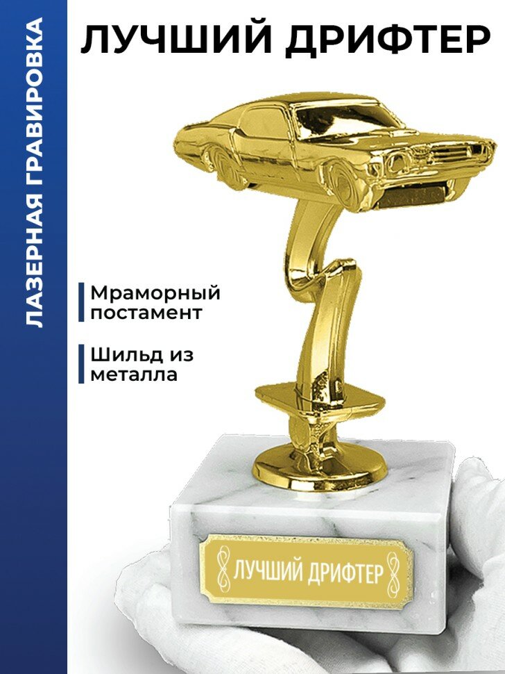 Статуэтка Гоночный Автомобиль "Лучший дрифтер" (12 см)