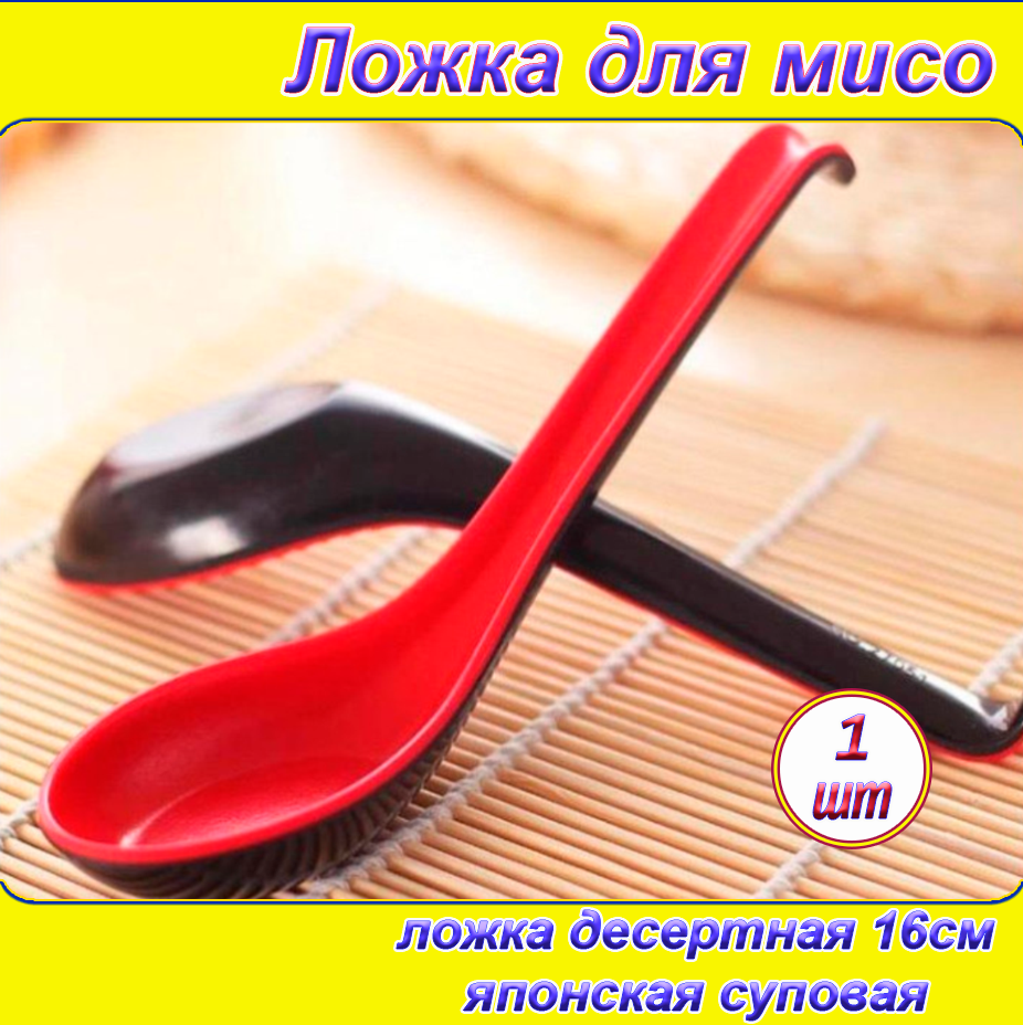 Десертная ложка 1шт АВС пластик китайская, японская Мисо красная 16см суповая
