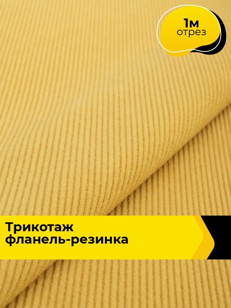 Ткань трикотаж лапша в рубчик для шитья и рукоделия, отрез 1 м*158 см, цвет желтый