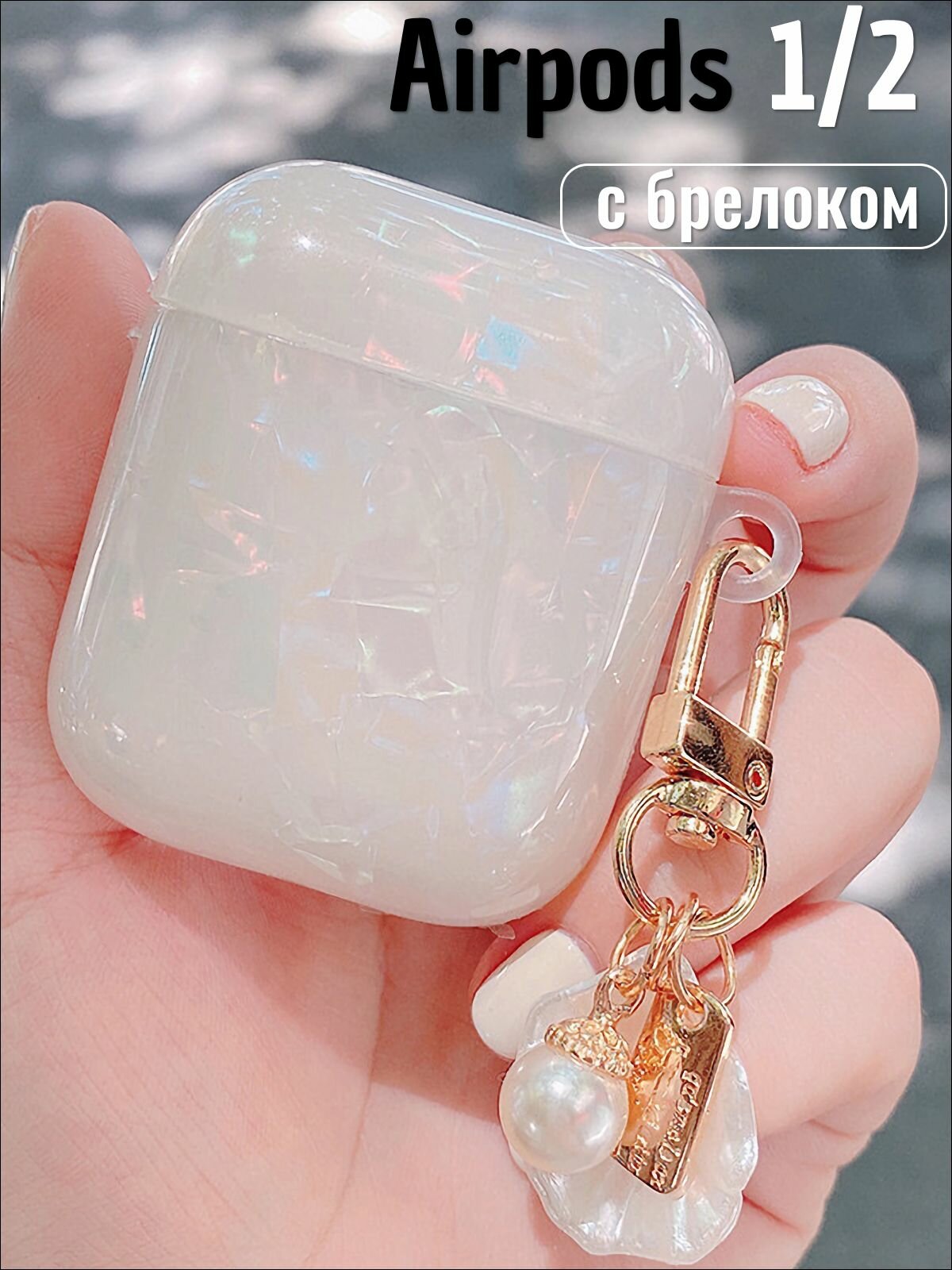 Чехол для наушников Airpods 1 / 2 ( на Аирподс ) силиконовый с брелком "Ракушка", жемчужный
