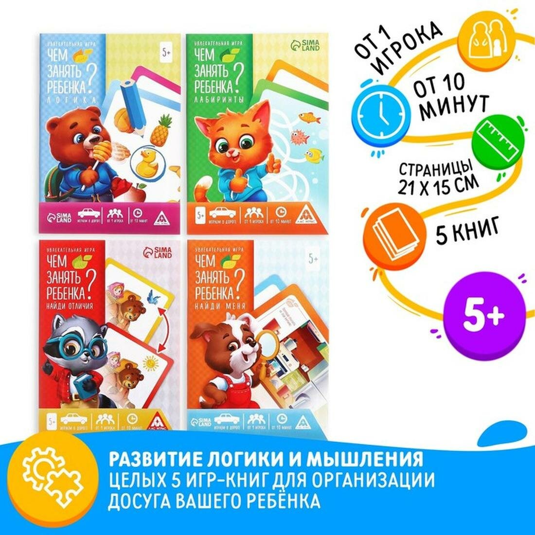 Набор увлекательных игр ЛАС играс "Чем занять ребёнка?", 5 книг, 5+