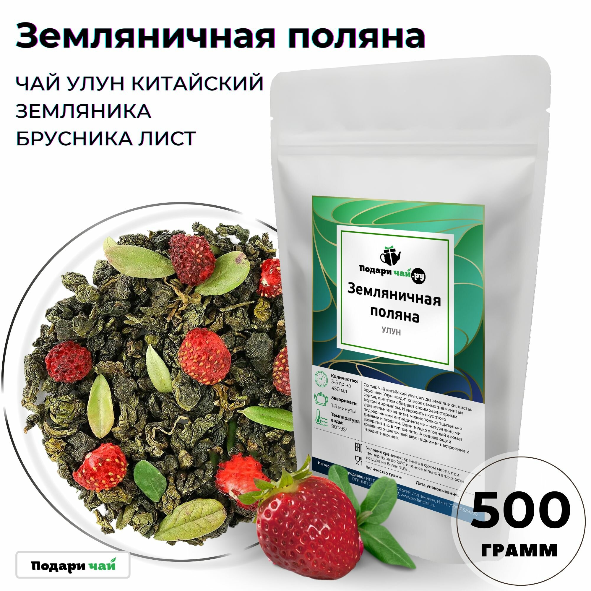 Чай Улун Земляничная поляна (Китайский Чай, Зеленый чай) от Подари чай, 500 г