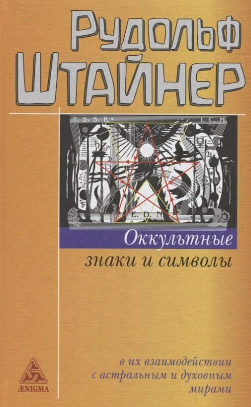 Оккультные знаки и символы (Рудольф Штайнер)