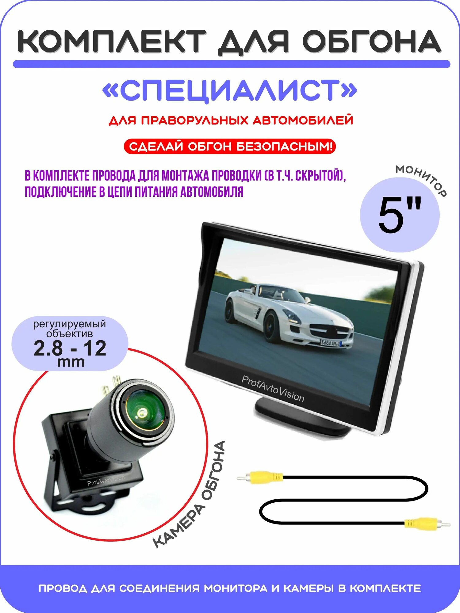 Комплект обгона "специалист" / Камера HD регулируемый объектив 2.8-12mm + Монитор 5" (серебристая рамка)