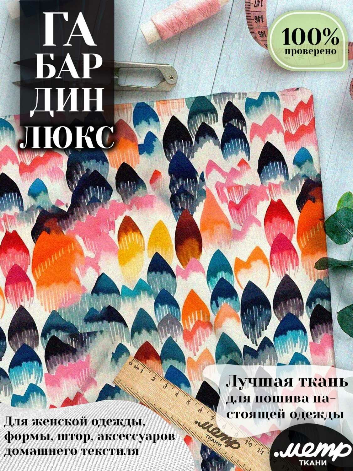 Универсальная ткань габардин с рисунком для костюмов, платьев, штор. 160 гр/м2, 150*100 см