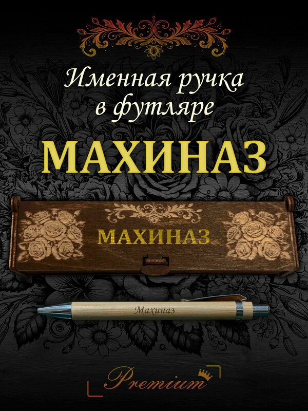 Подарочная бамбуковая ручка с гравировкой в деревянном футляре Махиназ