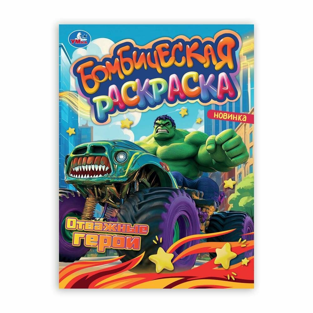 Бомбическая раскраска. Отважные герои / Автор не указан