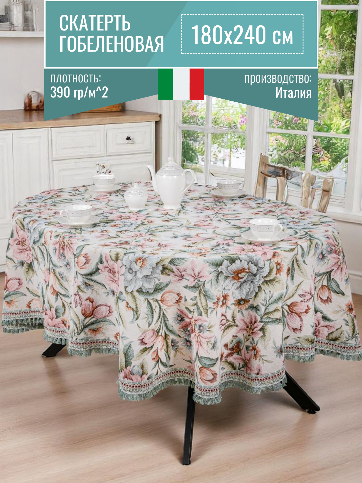 Скатерть на стол гобеленовая овальная 180х240 см, Tex Gal