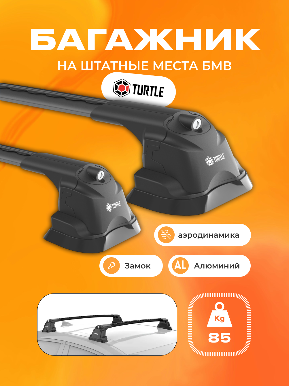 Багажник Turtle Air 3 Premium на БМВ-BMW (Аэродинамические поперечины с замком)