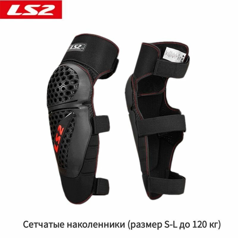 LS2 Мотоциклетные наколенники Защитное снаряжение