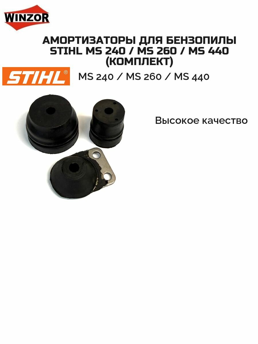 Амортизаторы для бензопилы STIHL MS 240 / MS 260 / MS 440 (комплект)