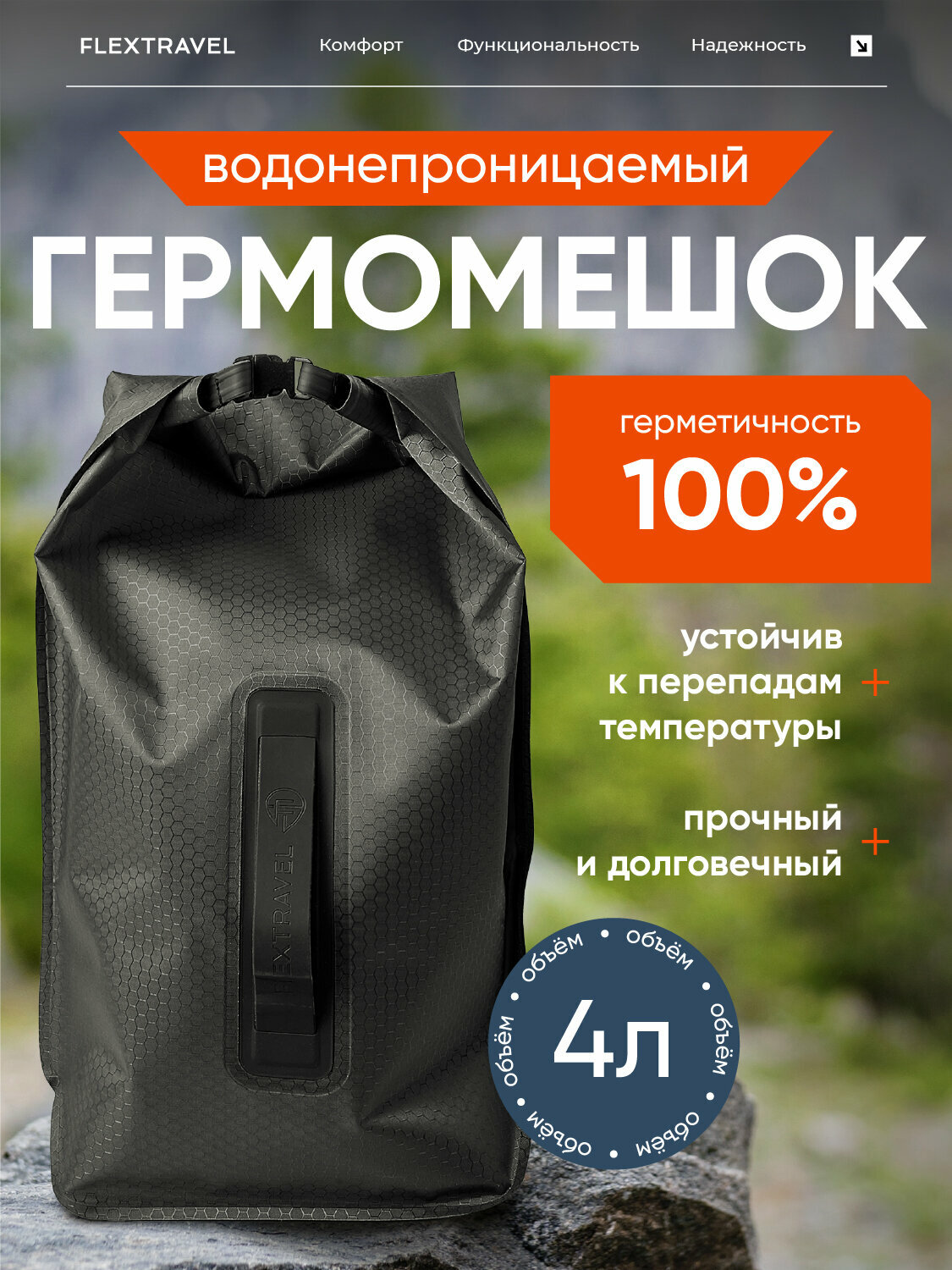 Универсальный гермомешочек FlexTravel, водонепроницаемый мешок на 4 литра, черный
