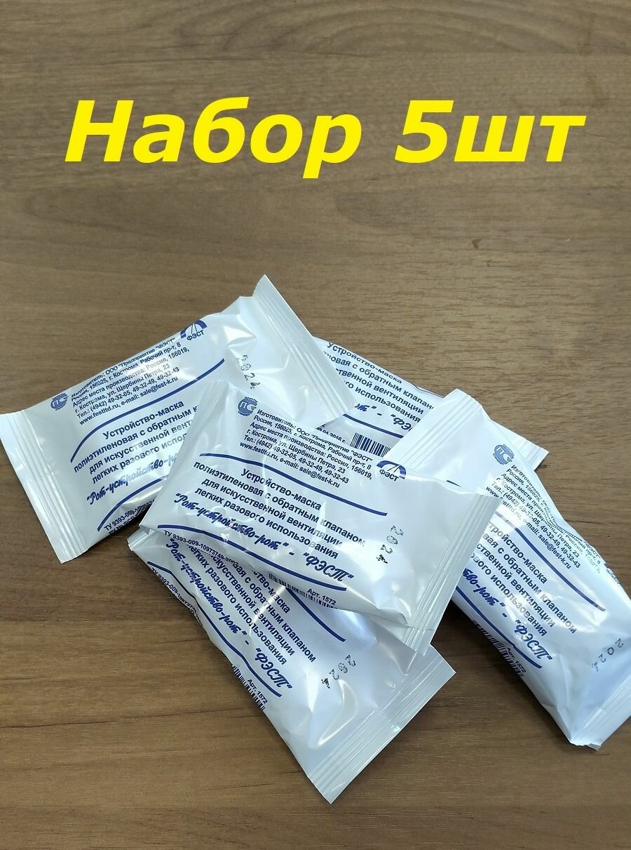 Набор 5 штук Устройство-маска полиэтиленовая с обратным клапаном для искусственной вентиляции легких ФЭСТ