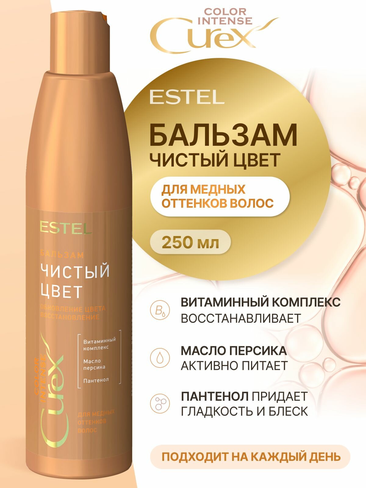 ESTEL PROFESSIONAL Бальзам CUREX COLOR INTENSE для медных оттенков "Чистый цвет", 250 мл