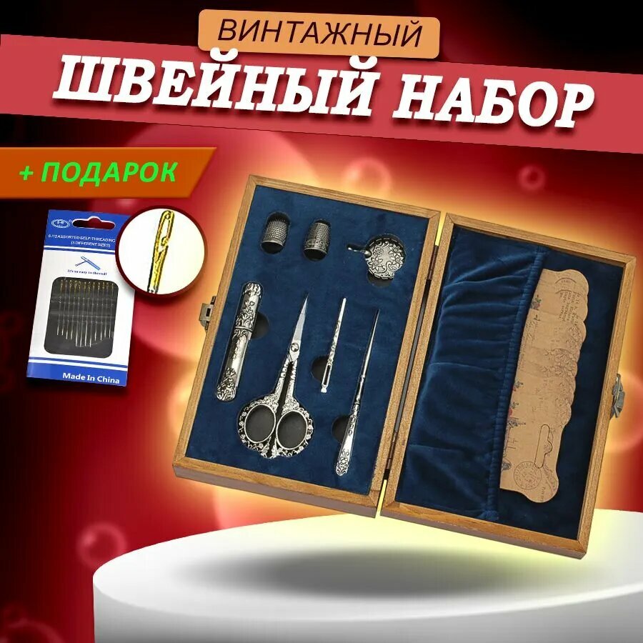 Винтажный швейный набор в деревянной коробке + 12 иголок с боковым ушком