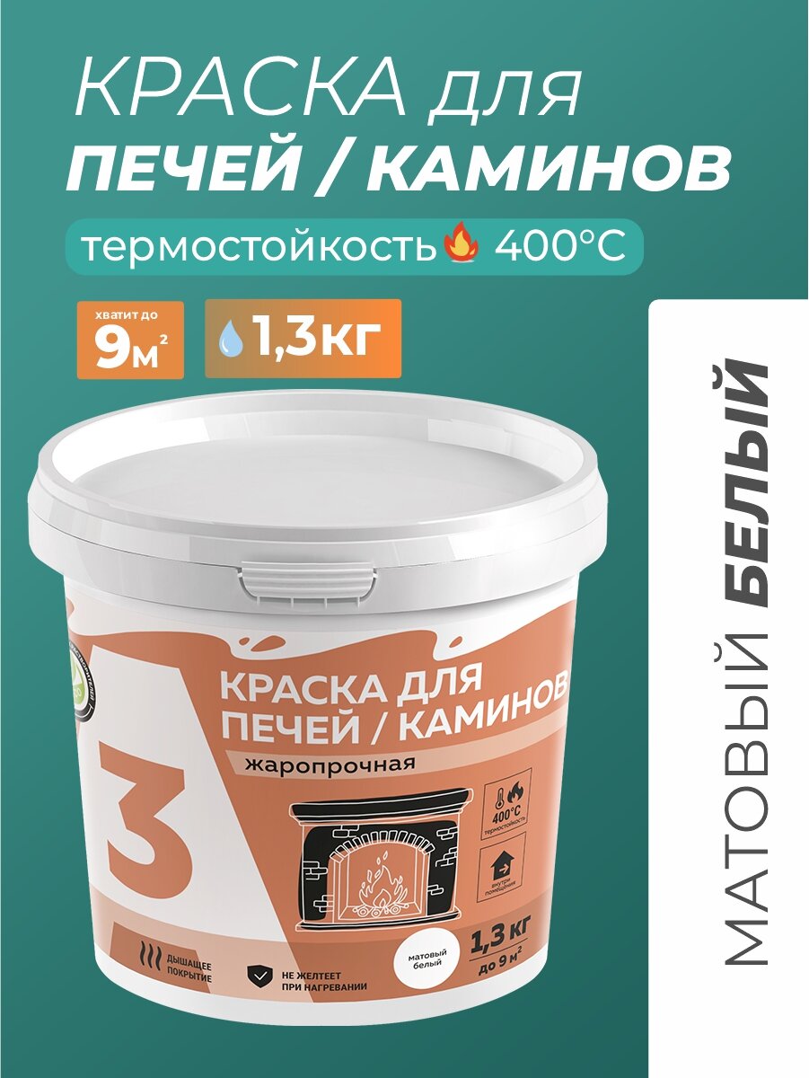 Краска для печей и каминов, А3, белая - 1,3 кг.