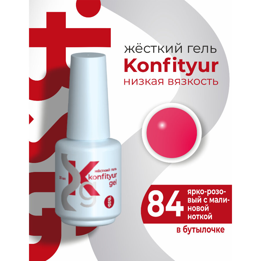 Bio Stretch Gel, Гель для наращивания Konfityur №84 , 20 мл