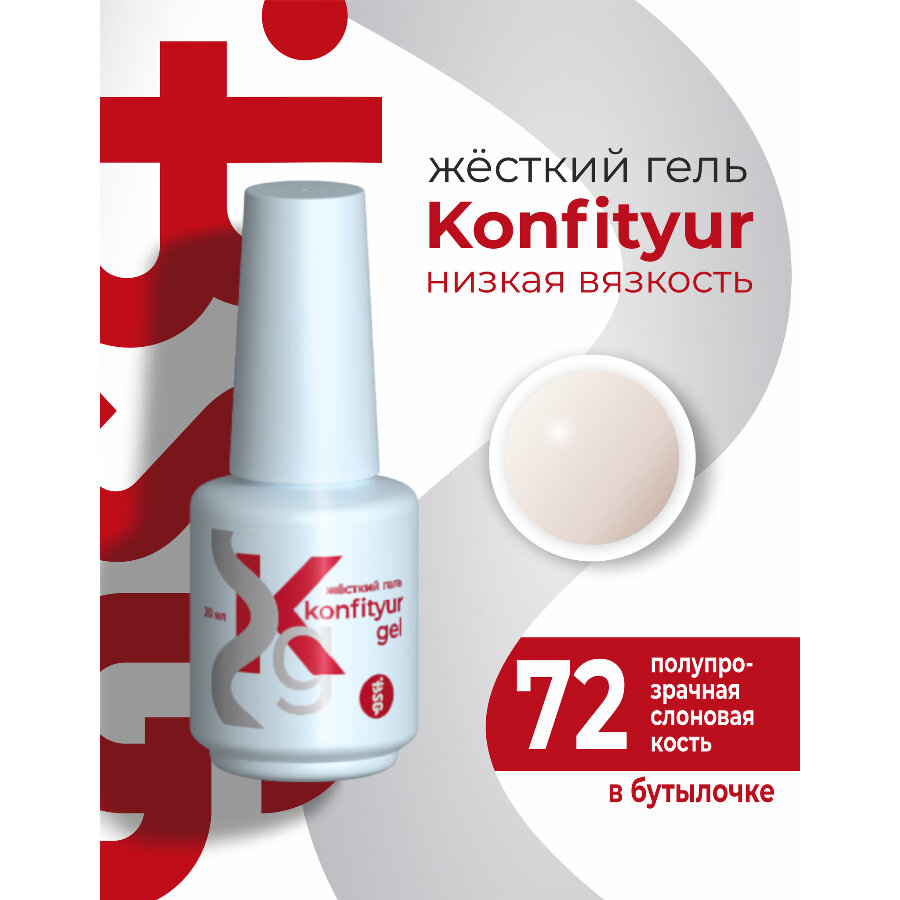 Bio Stretch Gel, Гель для наращивания Konfityur №72, 20 мл