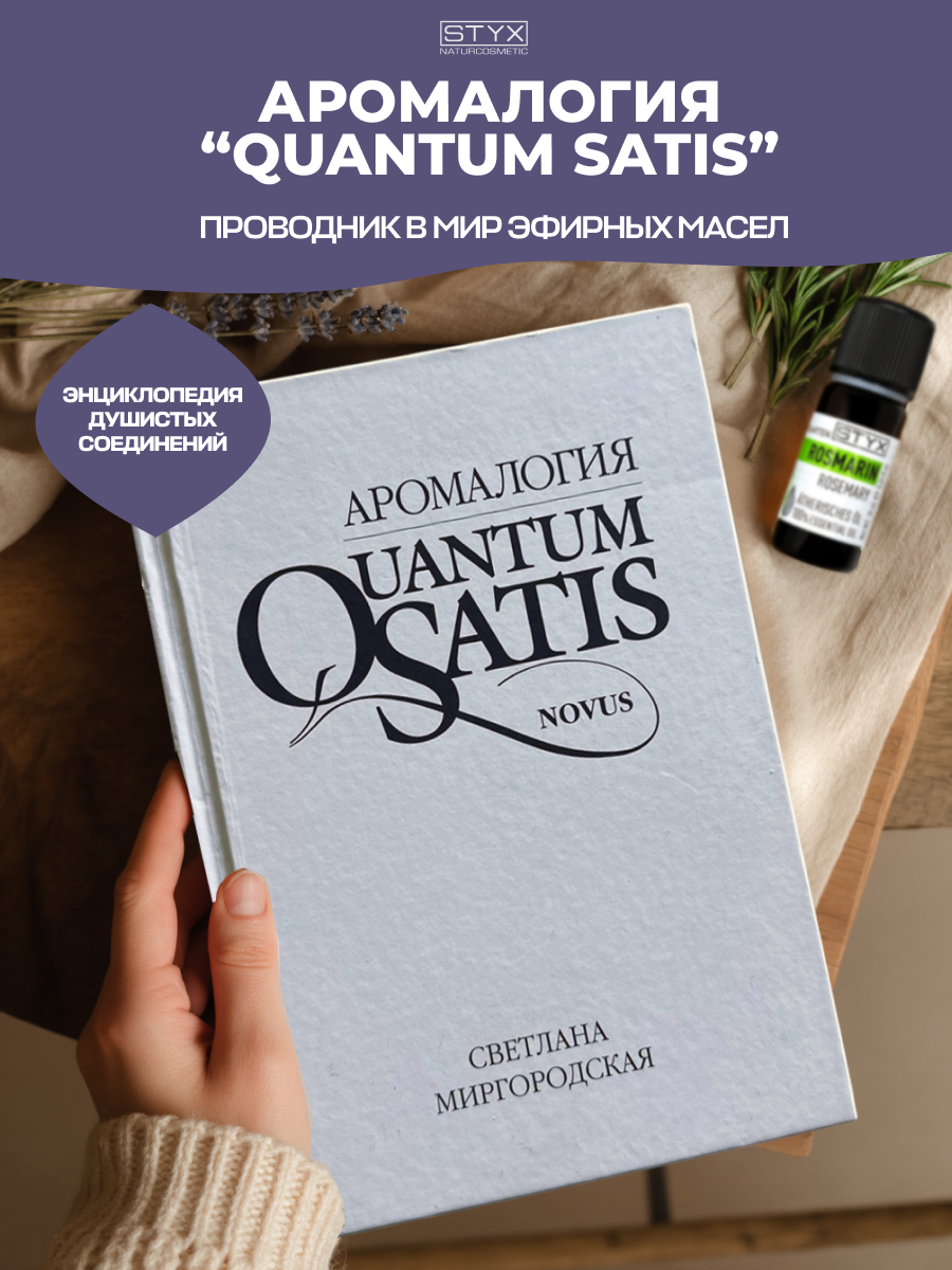 Книга Аромалогия Quantum Satis Novus эфирное масла ароматерапия Стикс