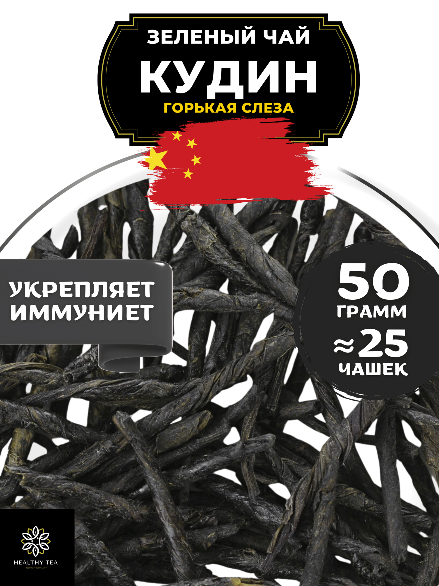 Китайский Зеленый чай Кудин (Горькая слеза) от Полезный чай / HEALTHY TEA, 50 г