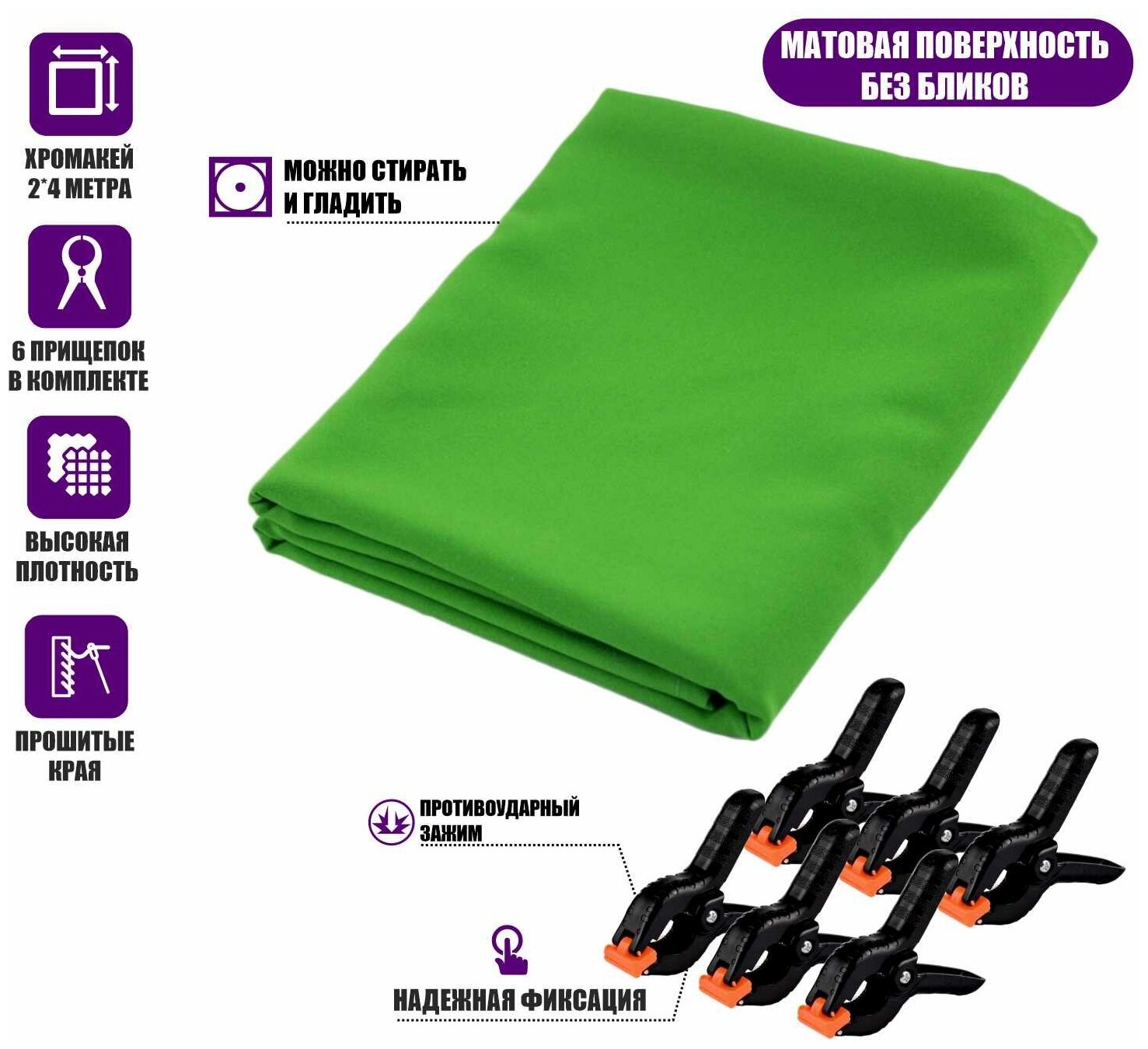 Фотофон хромакей тканевый для фотосессии, плотность 121.1 г/м2, 2х4 м, с 6 прищепками