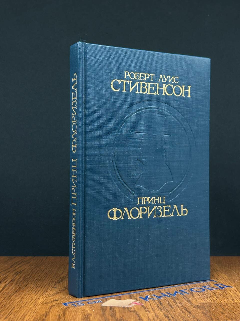 Книга. Принц Флоризель 1993 (2044688332839)