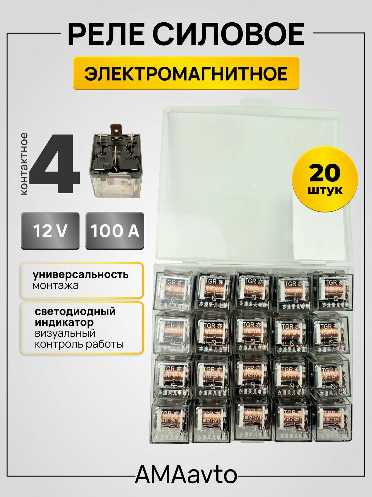 Реле силовое электромагнитное 100 А, 12 V 4-х контактное, 20 шт