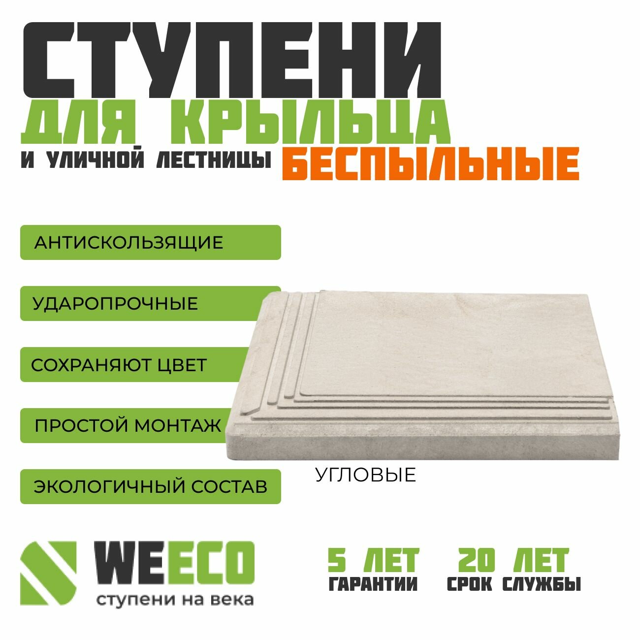 Ступень полимерно песчаная плитка на крыльцо угловая Берлин для лестниц WeEco светло-серая, 1 шт.