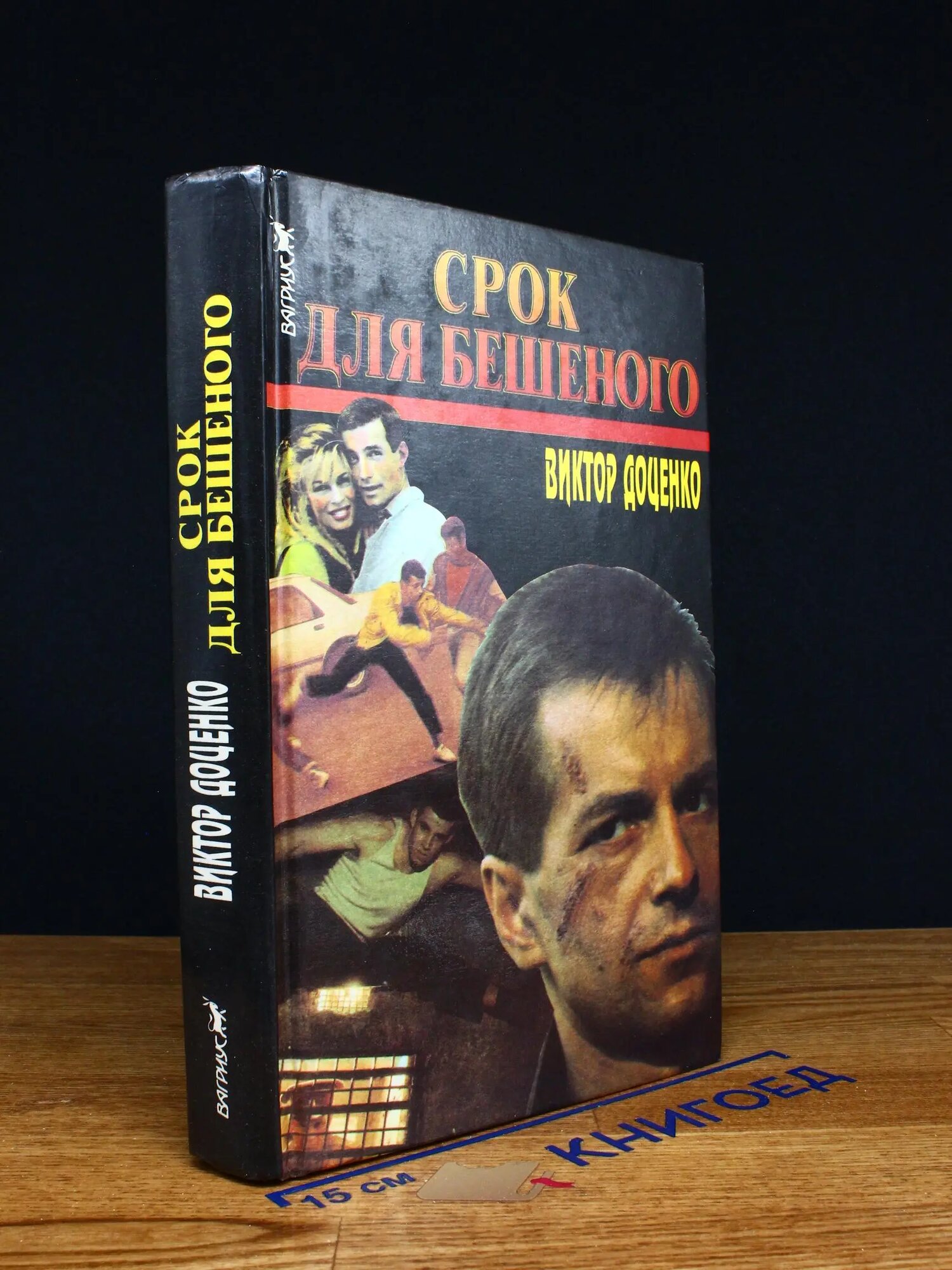 Книга. Срок для Бешеного 1996 (2044596910303)