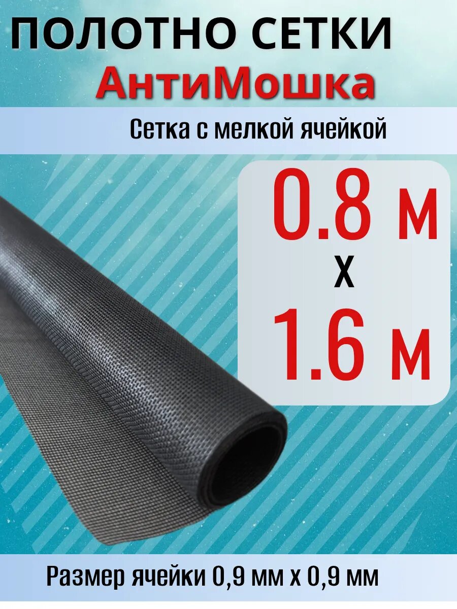 Полотно москитной сетки АнтиМошка 0.8х1.6 м
