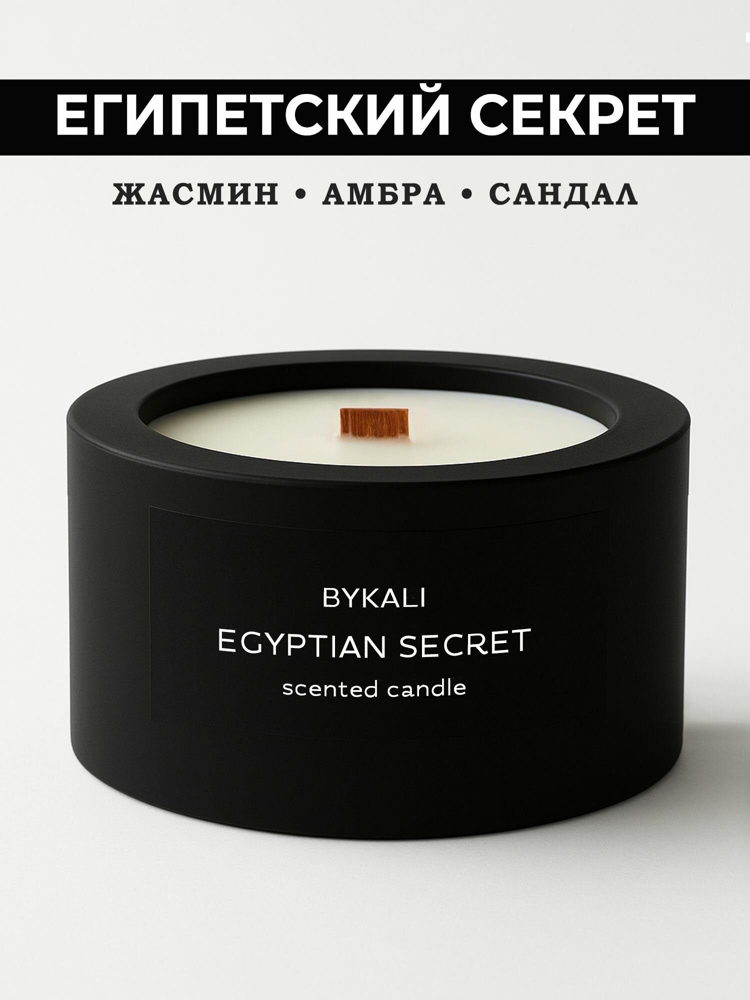 Свеча ароматическая "BYKALI" Египетский секрет / с деревянным фитилем интерьерная в гипсе 50 мл