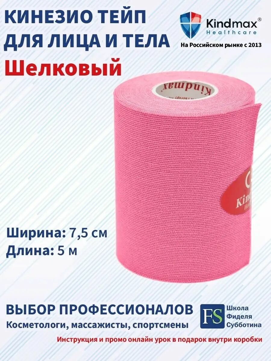 Кинезио тейп для лица и тела шелковый 7,5 см