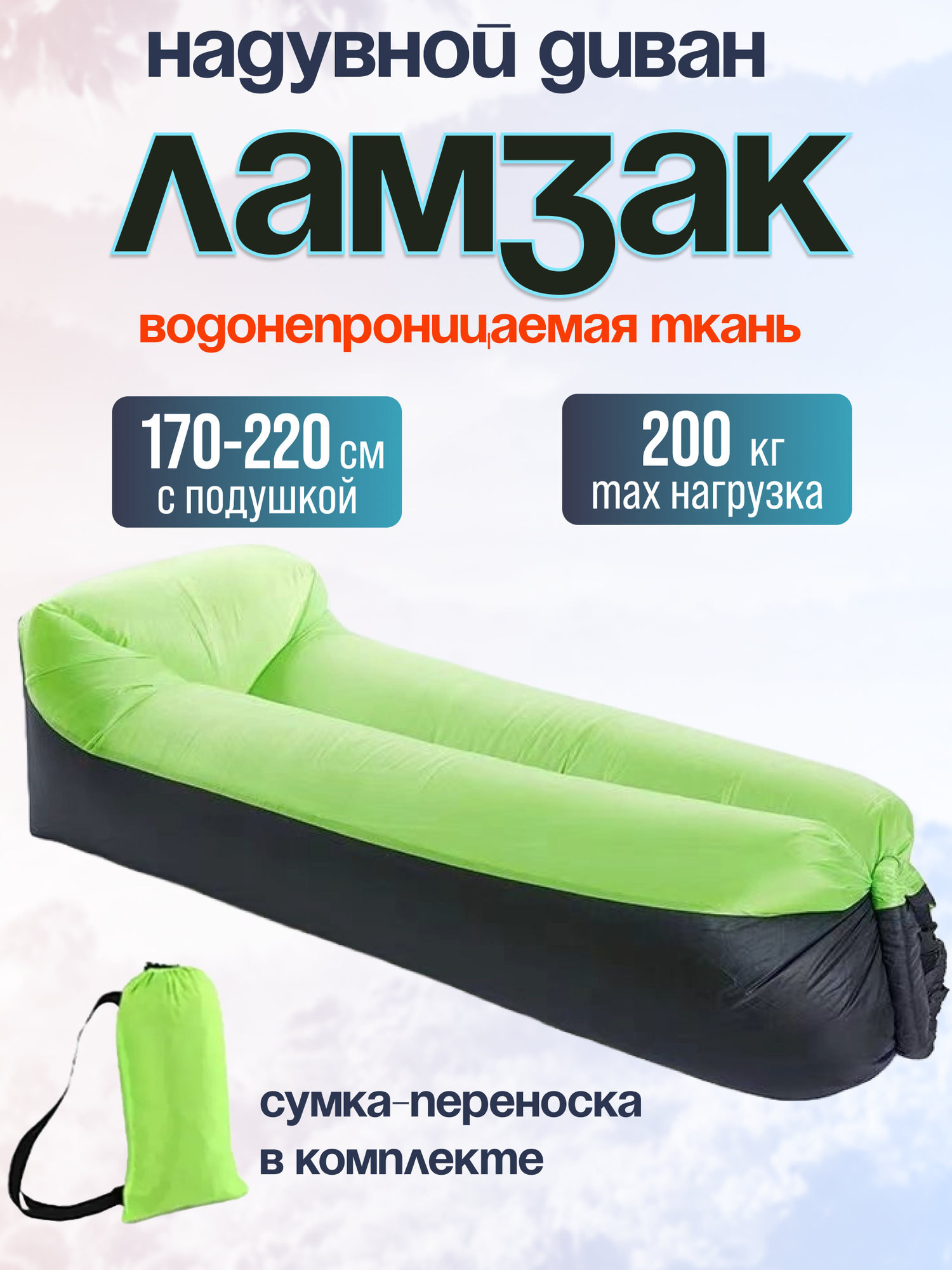 Диван Ламзак надувной прочный для пляжа, рыбалки, кемпинга, отдыха